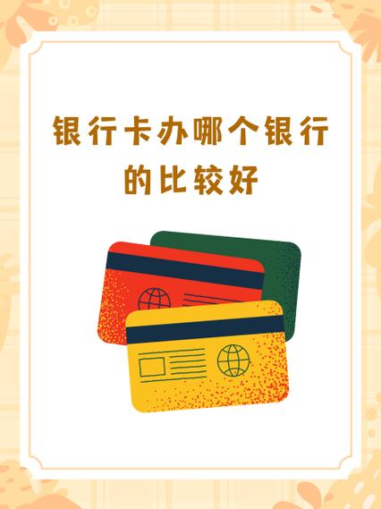 银行卡办哪个银行的比较好图标