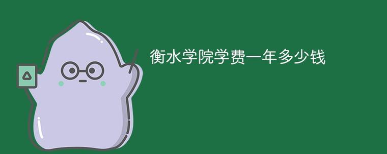 衡水学院学费一年多少钱图标