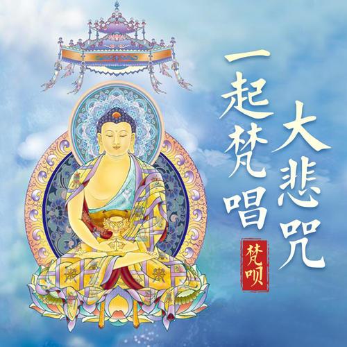 藏传大悲咒(标准版)