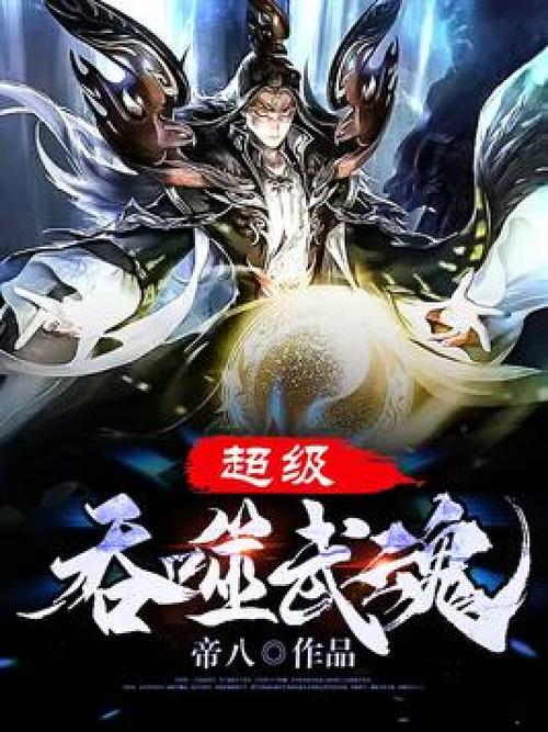 超级吞噬武魂图标