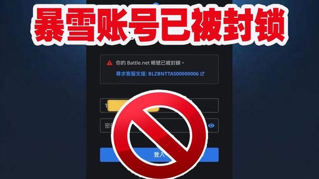 暴雪账号总是被被锁定图标