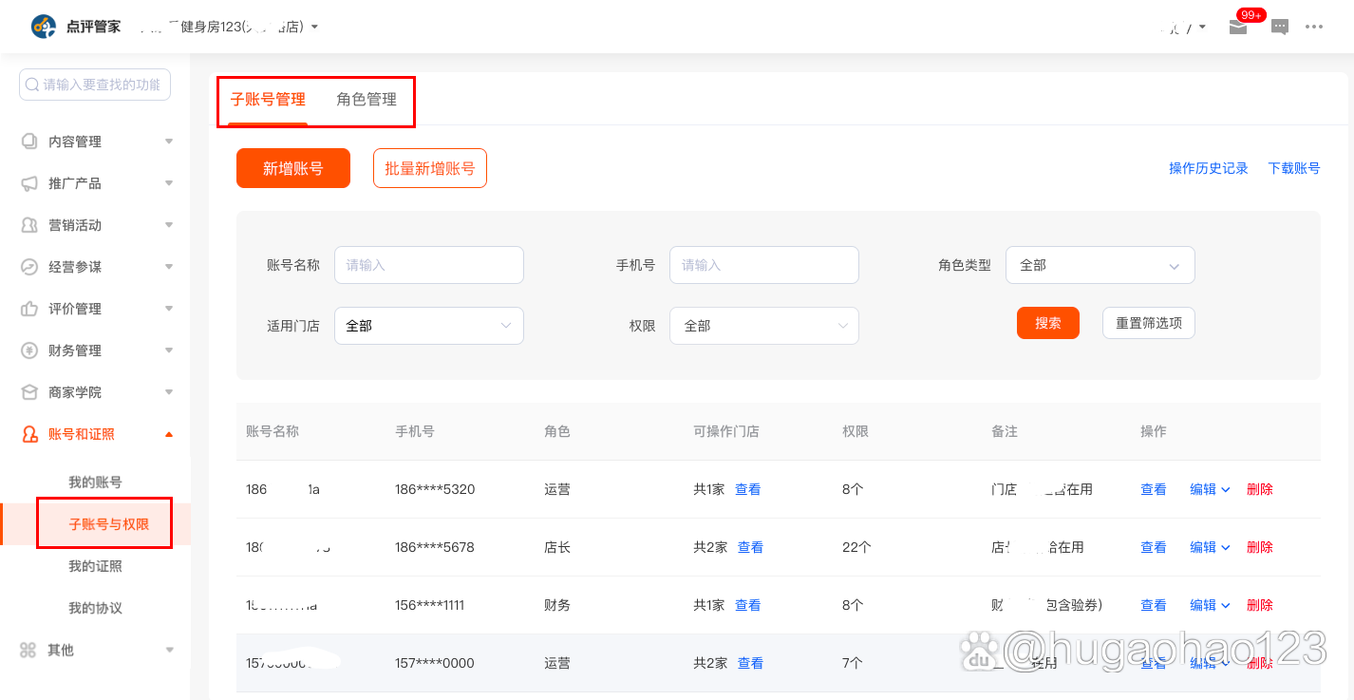 美团商家总账号和子账号截图