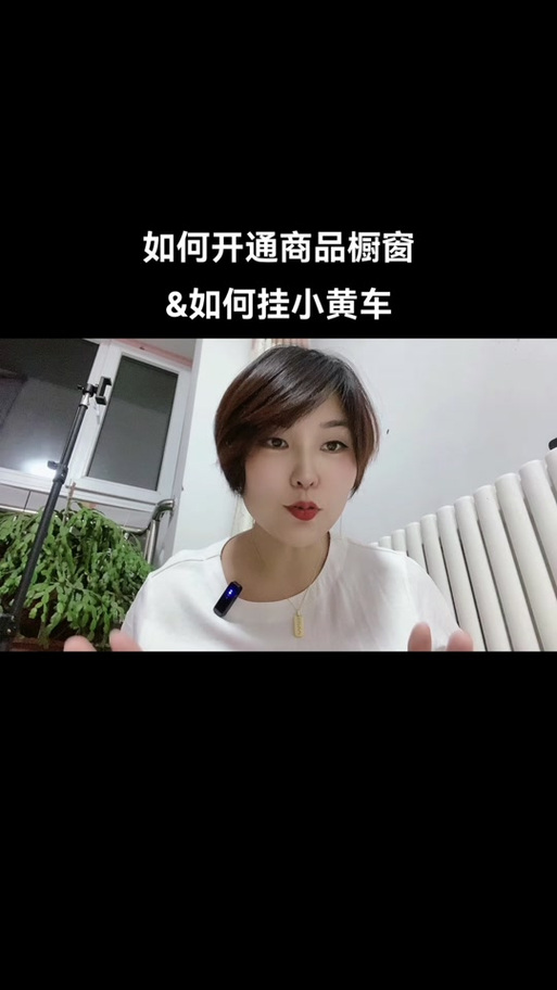 抖音怎么挂小黄车赚佣金呢截图
