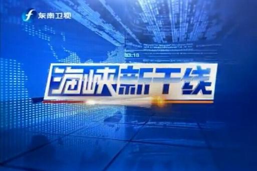 福建东南卫视在线直播海峡新干线截图