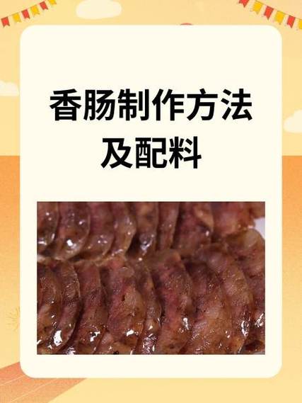 猪肉香肠制作方法截图