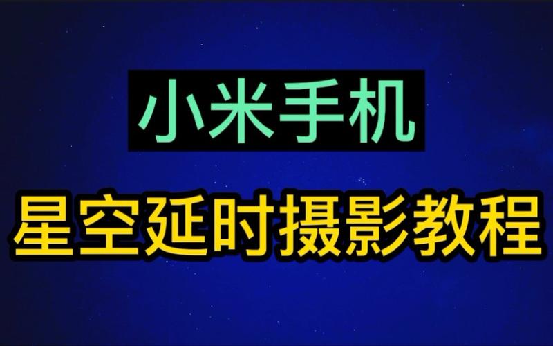 红米手机延时摄影方法图标