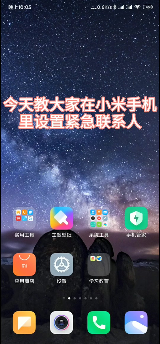 小米手机怎样设置紧急联系人图标
