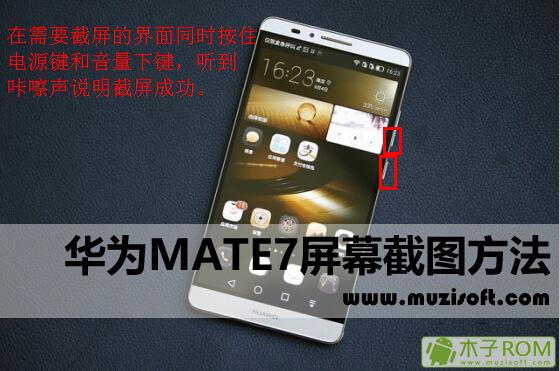 mate7截屏快捷键大全截图