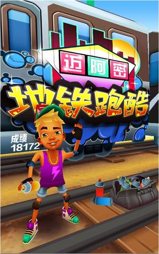 地铁跑酷2019迈阿密