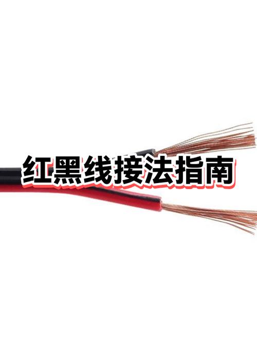 红黑线正负极怎么分图标