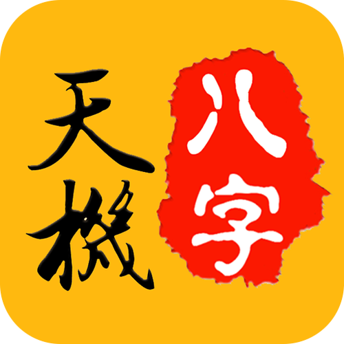 天机八字排盘图标