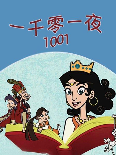 一千零一夜简介图标