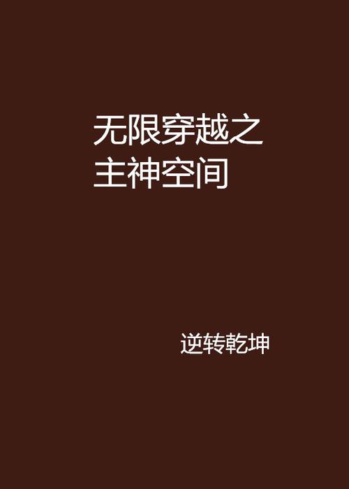 无限穿越之主神空间图标