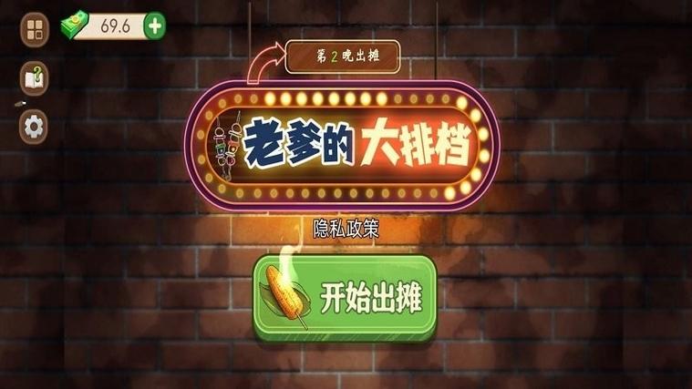 老爹大排档最新版免广告截图