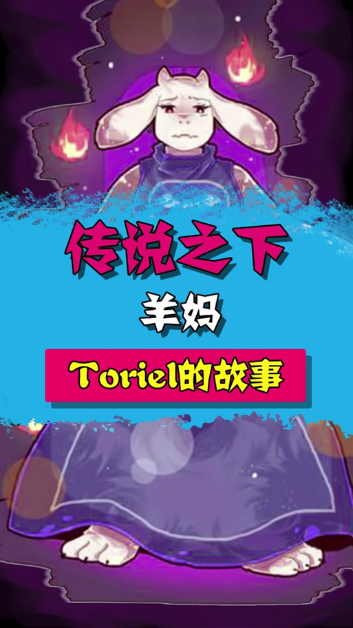 传说之下要等羊妈妈图标