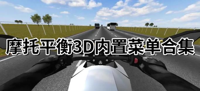 摩托平衡30内置菜单截图