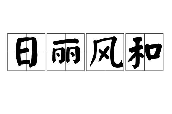 和风煦日是成语吗