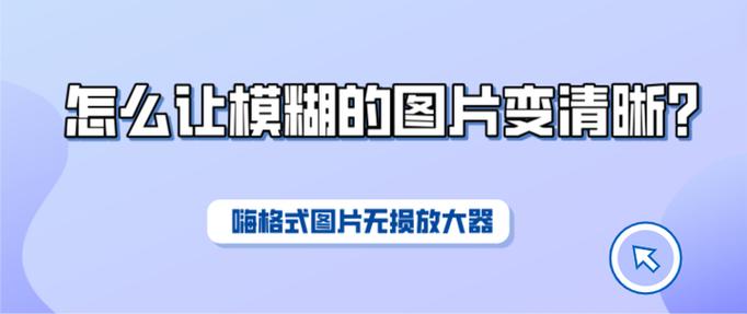 安卓手机怎么把模糊的照片变清晰图标