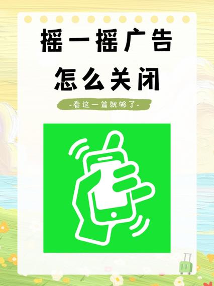 iphone怎么关闭摇一摇广告图标