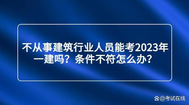 不从事建筑行业可以考一建吗图标