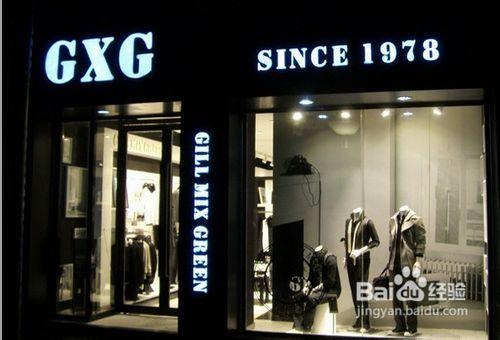 GXG是杂牌还是名牌图标