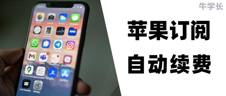 苹果如何关闭订阅扣费服务图标