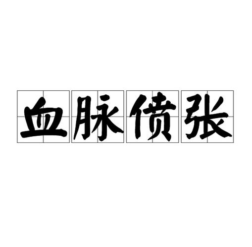 血脉贲张还是血脉偾张图标