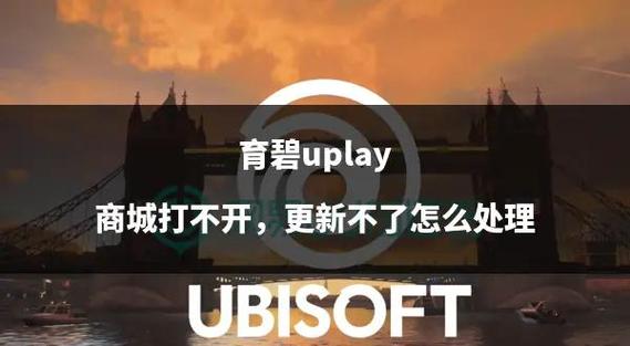 育碧游戏打不开图标