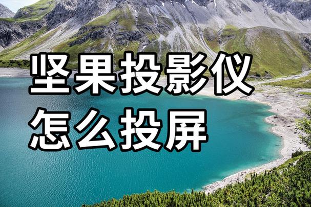 坚果投影仪怎么链接手机截图