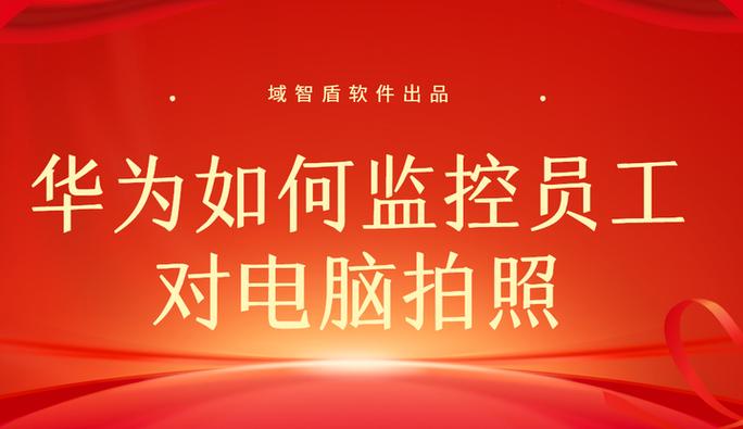 华为监测给电脑拍照的原理截图