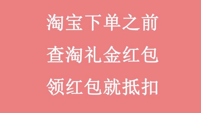 用了淘礼金红包还有返利吗图标