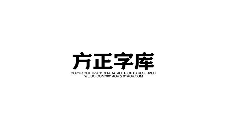 安装方正字库截图
