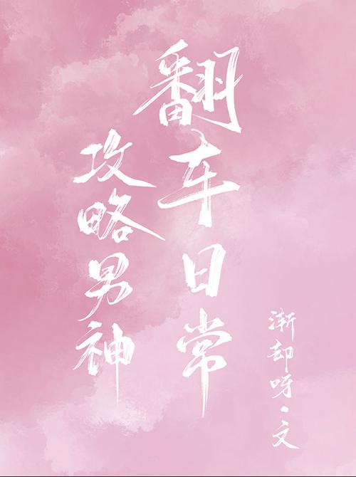 催男神修改系统npc女主攻略男主图标