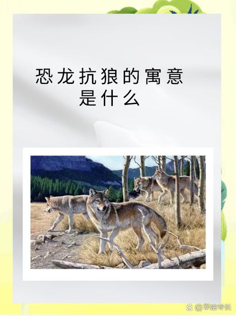 恐龙抗狼抗狼是啥意思截图