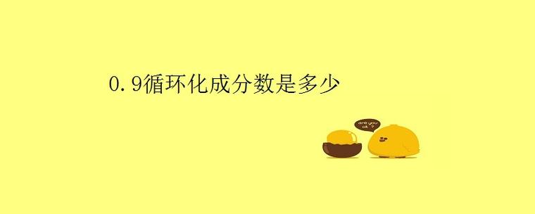 0.9循环的分数形式图标