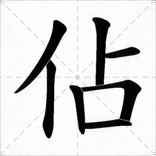 占字加偏旁有哪些字缩略图