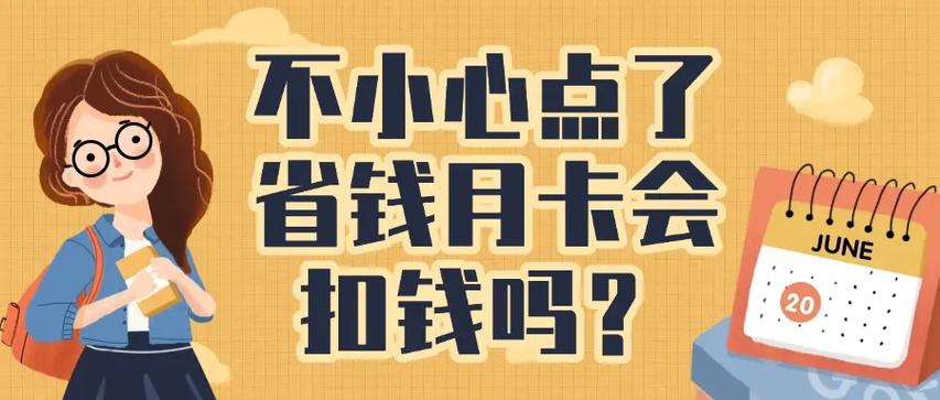 不小心点了省钱月卡图标