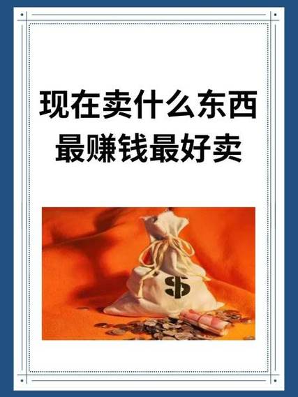 什么东西好卖又赚钱图标