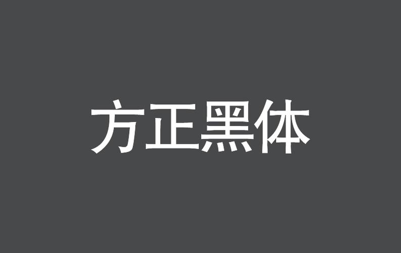 方正黑体简体可以免费商用吗图标