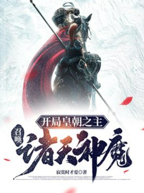 开局皇朝之主 从诸天召唤神魔图标