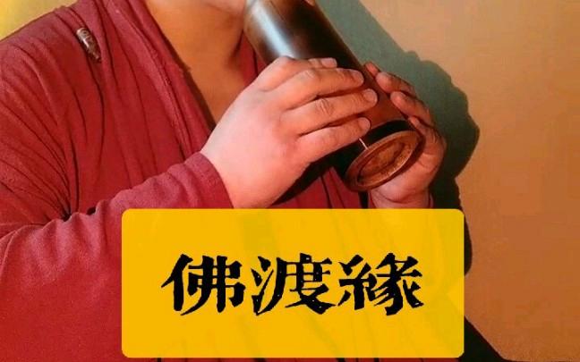 歌曲《佛渡缘》图标
