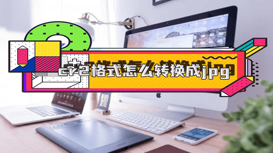 怎样把cr2格式转成jpg图标