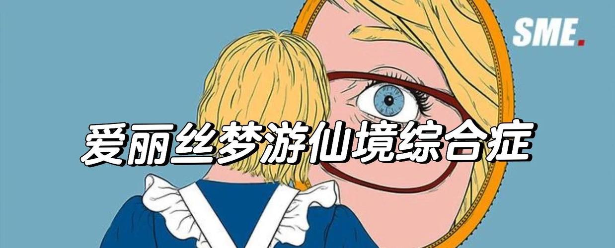 爱丽丝梦游症状截图