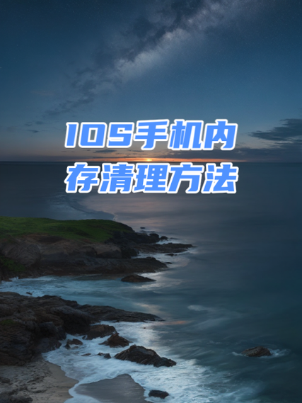 苹果手机怎么清理ios内存截图