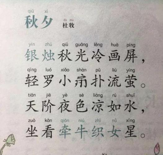 秋夕古诗注音版
