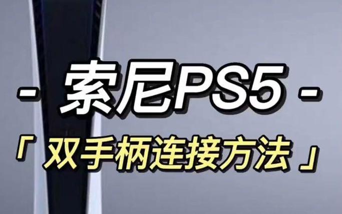 ps5怎么两个手柄玩游戏图标