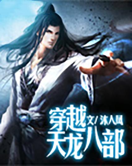 穿越天龙八部世界图标