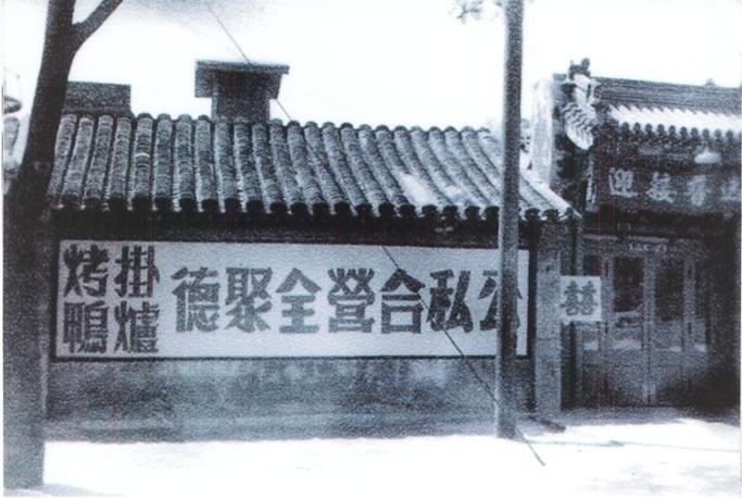 全聚德历史图标