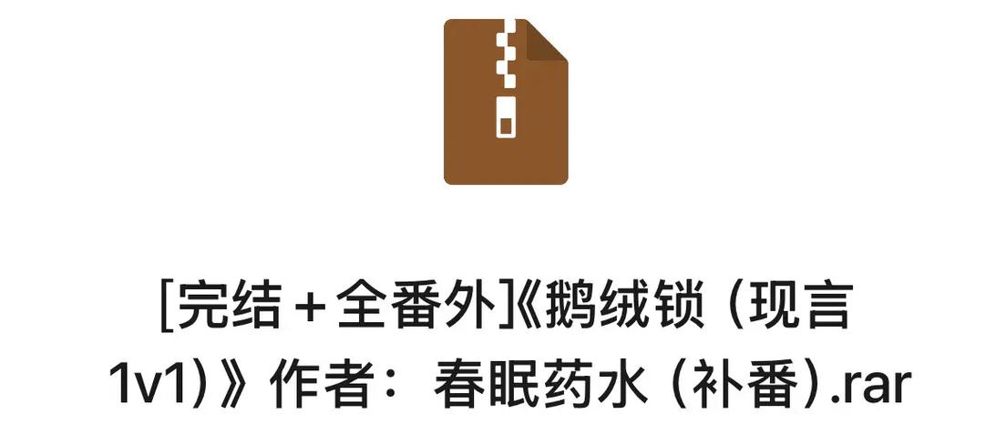 鹅绒锁 未删减笔趣阁图标