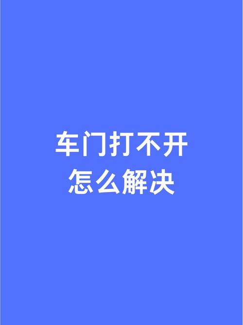 车库门无法打开的原因截图